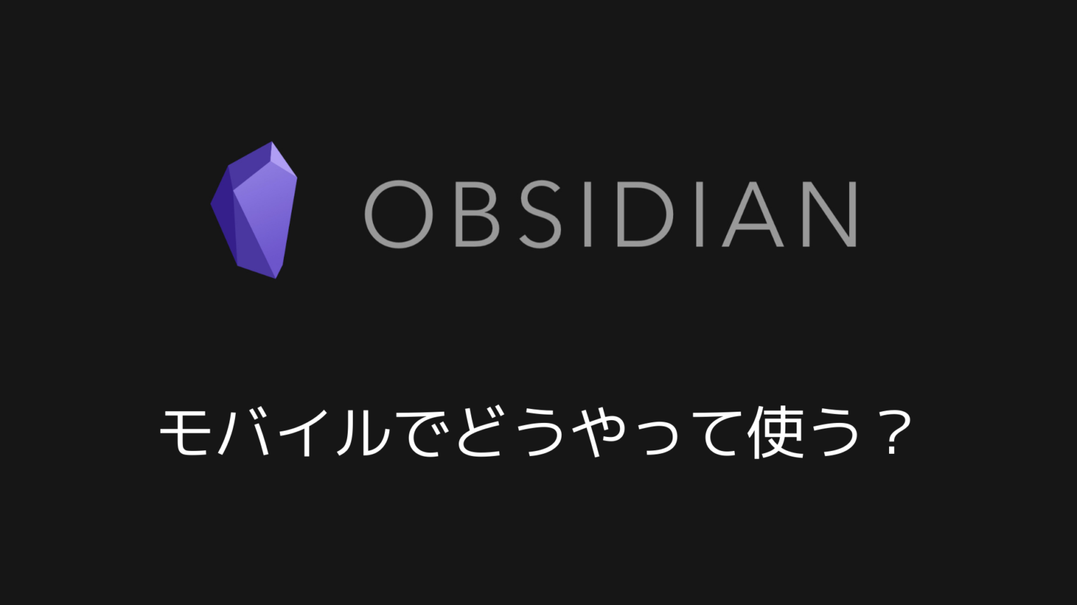 iPad、iPhoneなどモバイルでのObsidianの運用方法｜しおんブログ
